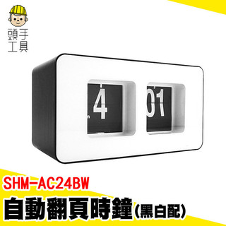 桌上百頁鐘 翻頁鐘 翻字鐘 自動翻頁鐘 數字翻牌鐘 字牌鐘 SHM-AC24BW 復古時鐘 電子鐘 桌面時鐘 桌上型時鐘 | 蝦皮購物