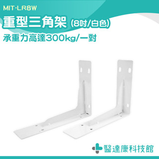 角鐵 固定架 加厚支撐架 層板置物架 L支撐架 MIT-LR8W 木板架 層板架 層板托 壁掛層板 層板五金 層板支撐架 | 蝦皮購物