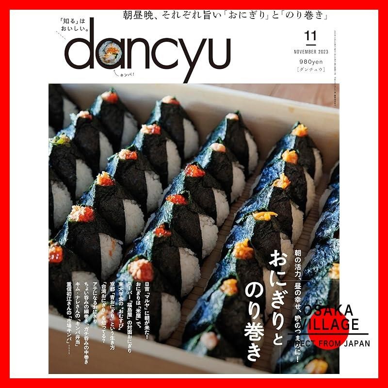 dancyu 2023年11月号「飯糰和紫菜卷」 | 蝦皮購物