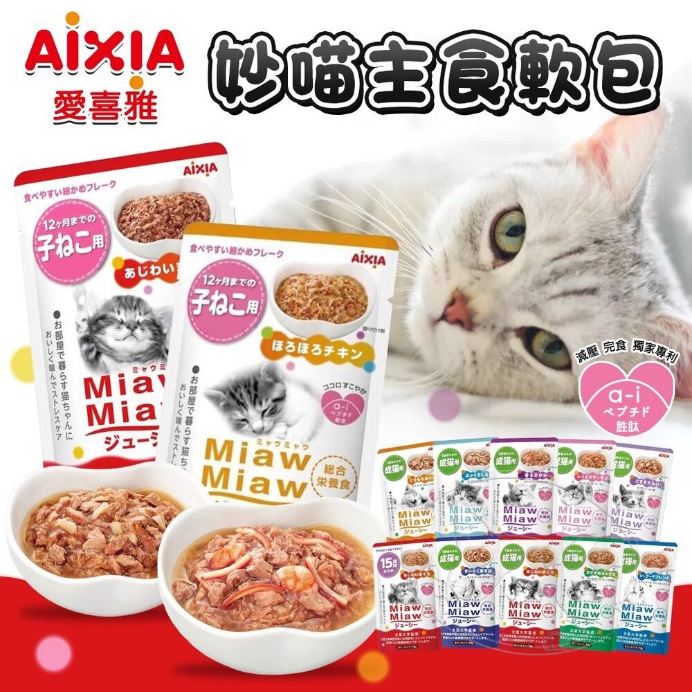 【憶馨寵物百貨】愛喜雅 AIXIA 樂妙喵主食軟包 貓主食餐包 70克 寵物點心 寵物罐頭【免運】 | 蝦皮購物