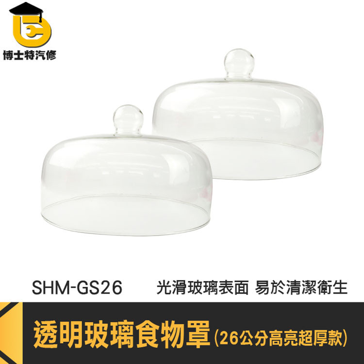 玻璃展示罩 玻璃蛋糕罩 透明玻璃蓋 甜點展示蓋 玻璃罩盅 玻璃蓋 甜品罩 食品蓋 透明食物罩 食物蓋 SHM-GS26 | 蝦皮購物