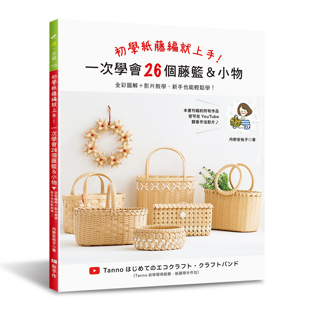 初學紙藤編就上手！一次學會26個藤籃＆小物 全彩圖解+影片教學，新手也能輕鬆學！[75折]11101047314 TAAZE讀冊生活網路書店 | 蝦皮購物