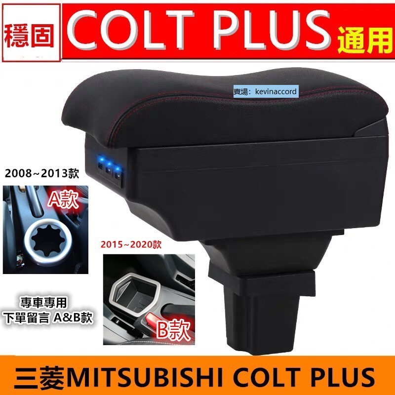 三菱Mitsubishi COLT PLUS專用中央扶手 汽車扶扶手箱 雙層儲物USB快充版插入式扶手盒 收納箱【拾光】 | 蝦皮購物