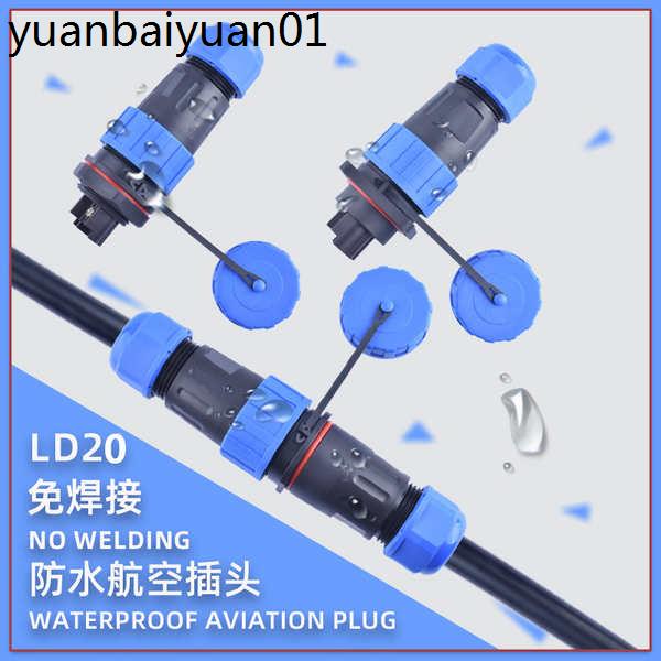免焊航空插頭LD20公母對接防水連接器2芯3針4孔5芯6/7/9P電線接頭 | 蝦皮購物