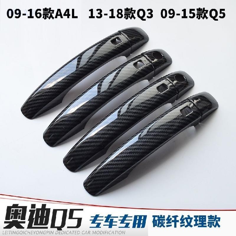 💗心動貨 💗#熱賣09-15款奧迪Q5/A4L手腕裝飾13-18款奧迪Q3改裝專用車門把手蓋配件 | 蝦皮購物