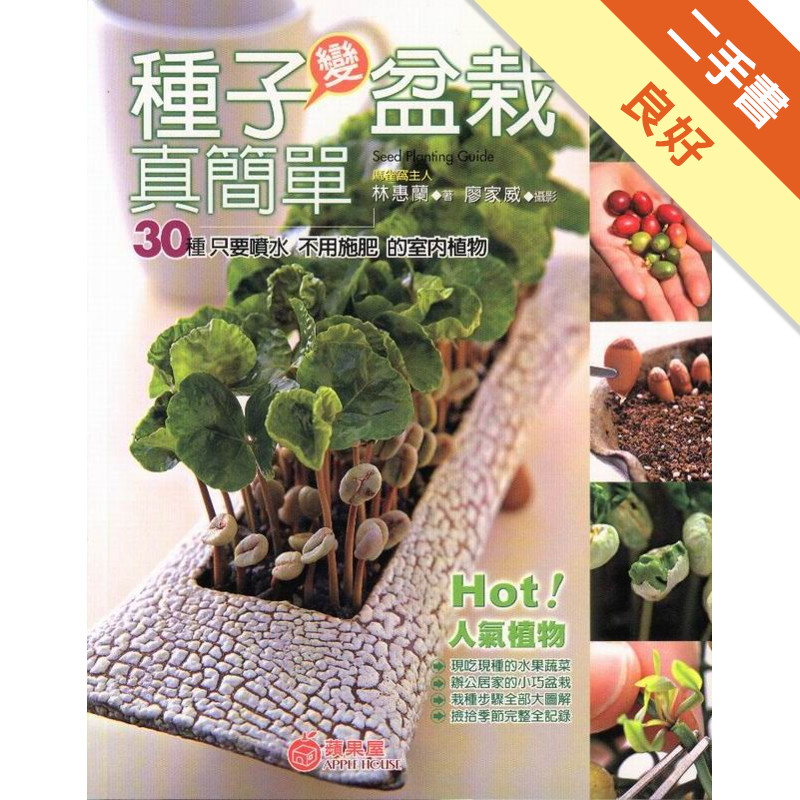 種子變盆栽真簡單：30種只要澆水不用施肥的室內植物[二手書_良好]11317711905 TAAZE讀冊生活網路書店 | 蝦皮購物