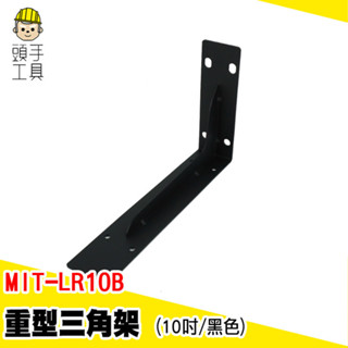 直角固定架 層板架 L型固定 層板支撐 木板支撐架 MIT-LR10B 固定架 層板托 牆上三角支架 隔板托 層板支撐架 | 蝦皮購物