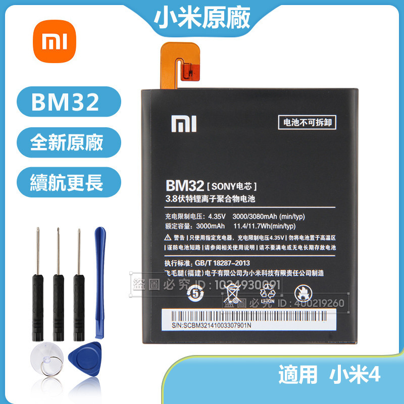 小米4 全新原廠電池 BM32 替換電池 3080mAh 附拆機工具 免運保固 | 蝦皮購物