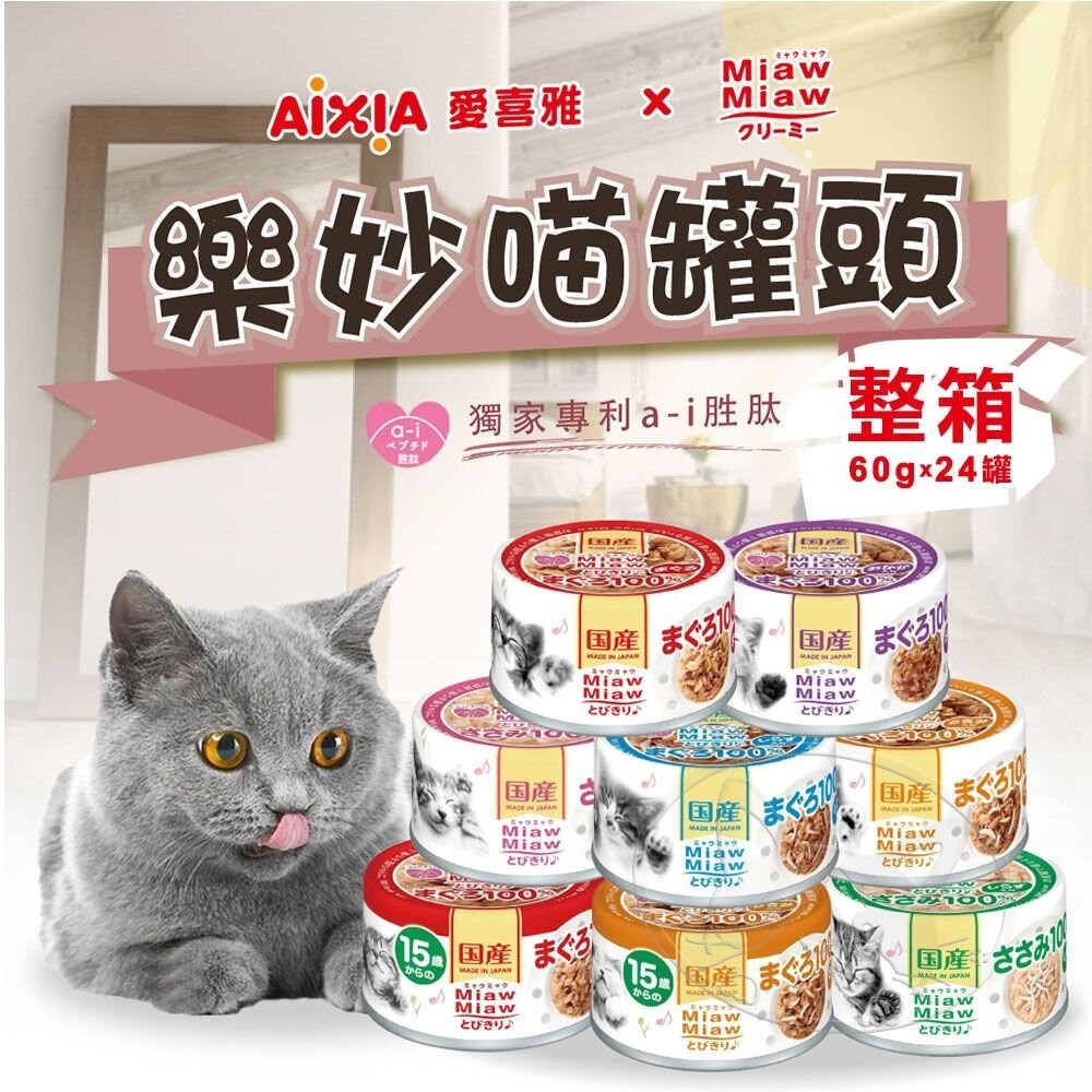【憶馨|免運9折回饋】日本AIXIA愛喜雅 【整箱24入】樂妙喵罐頭 60g 妙喵罐頭 貓罐頭 貓罐 | 蝦皮購物