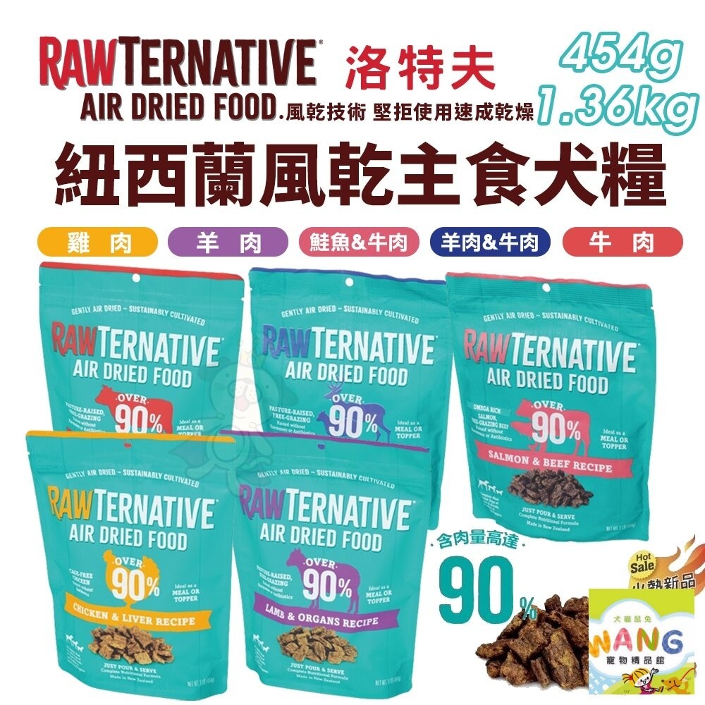 =白喵=RawTernative 洛特夫 紐西蘭風乾主食糧 454g-1.36kg 肉乾 綠唇貽貝 風乾飼料 狗飼料 | 蝦皮購物