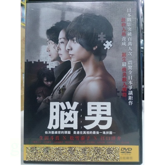 挖寶二手片-Y14-136-正版DVD-日片【腦男】-生田斗真 江口洋介 | 蝦皮購物