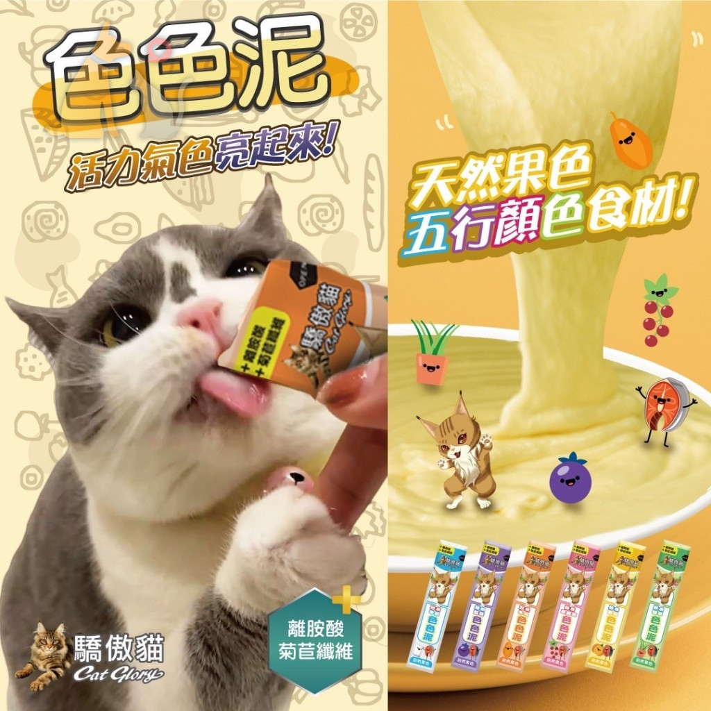 【快速出貨】★驕傲貓★驕傲貓色色泥 貓泥 Cat Glory 貓肉泥 貓咪肉泥 寵物肉泥 寵物零食 貓零食 貓咪零食 | 蝦皮購物