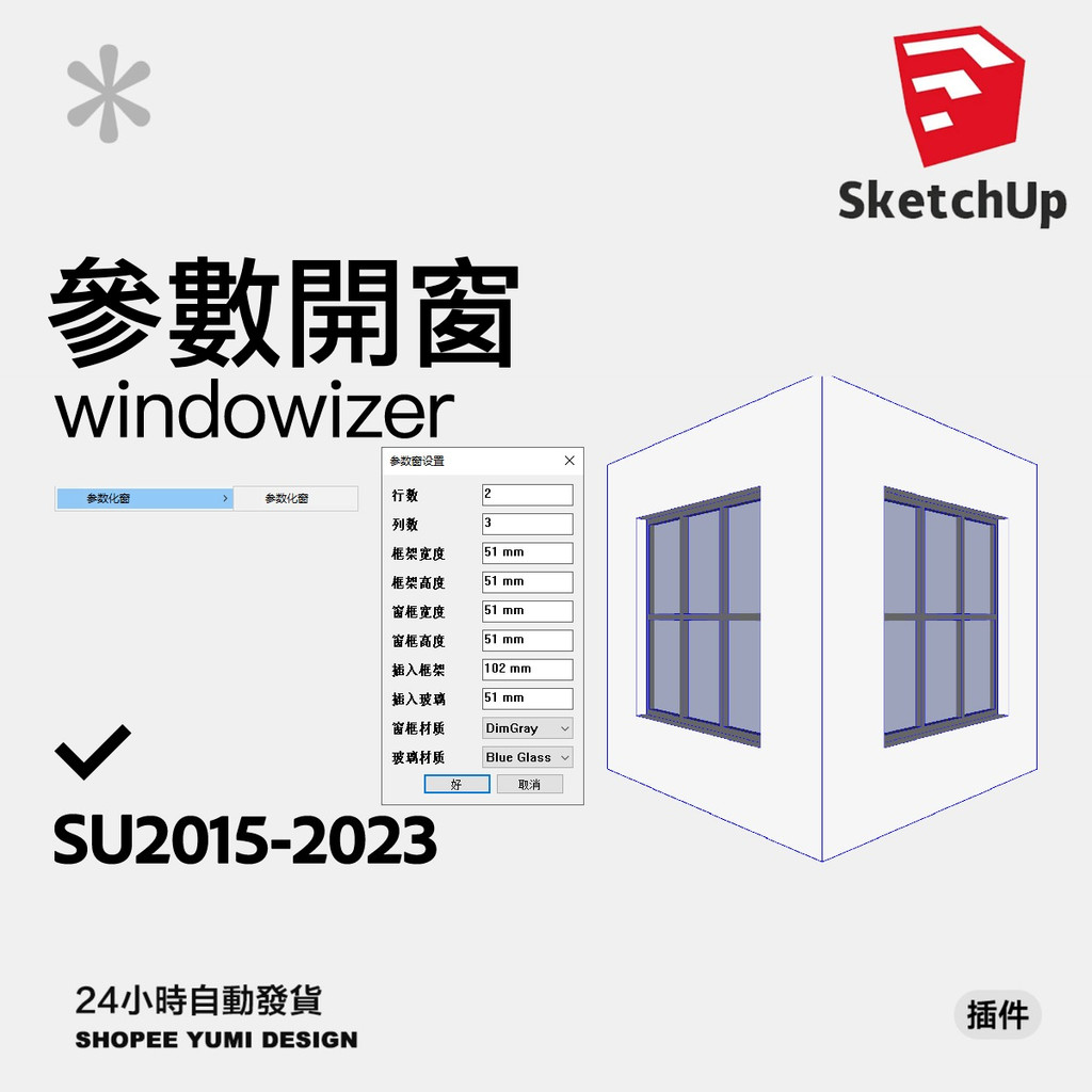 草圖大師SU插件參數開窗windowizer中文支持Sketchup2023 | 蝦皮購物