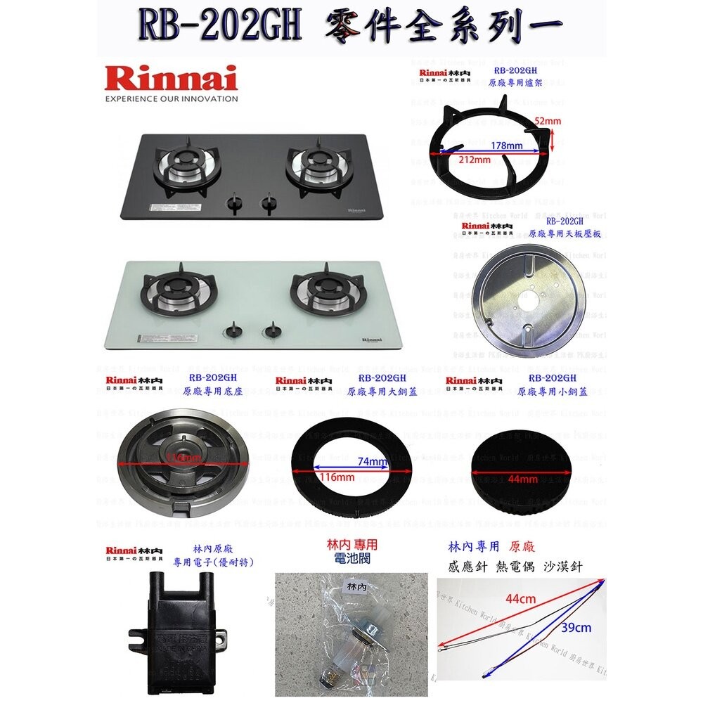 高雄 瓦斯爐零件 爐頭 零件全系列一 林內 RB-202GH 檯面爐 專用【KW廚房世界】 | 蝦皮購物