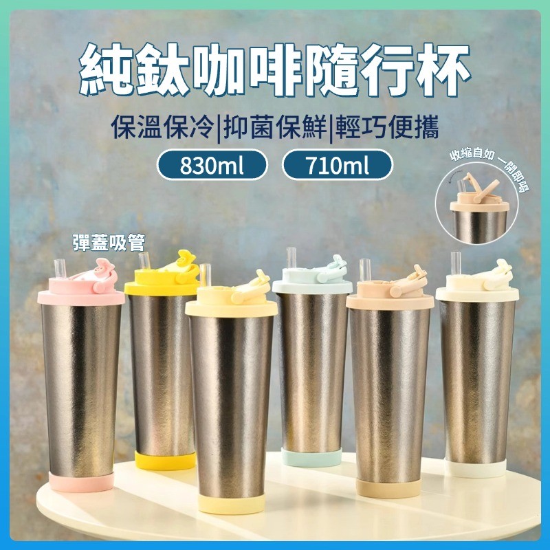 710ml/830ml大容量 內外純鈦吸管隨行杯 超輕便攜 雙層真空 保温保冷保冰 咖啡養生 高級質感簡約 男女 | 蝦皮購物
