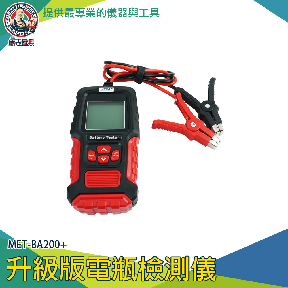 蓄電池檢測 電瓶電壓 電池測試 汽車電池電量 電瓶檢測儀 12V24V MET-BA200+ 電瓶檢測器【儀表量具】 | 蝦皮購物