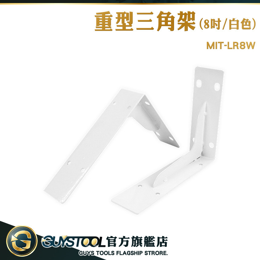 L型層架 層板五金 功能性支架 層板托 三角支架 木板架 隔板托 MIT-LR8W 直角固定 層板支架 GUYSTOOL | 蝦皮購物