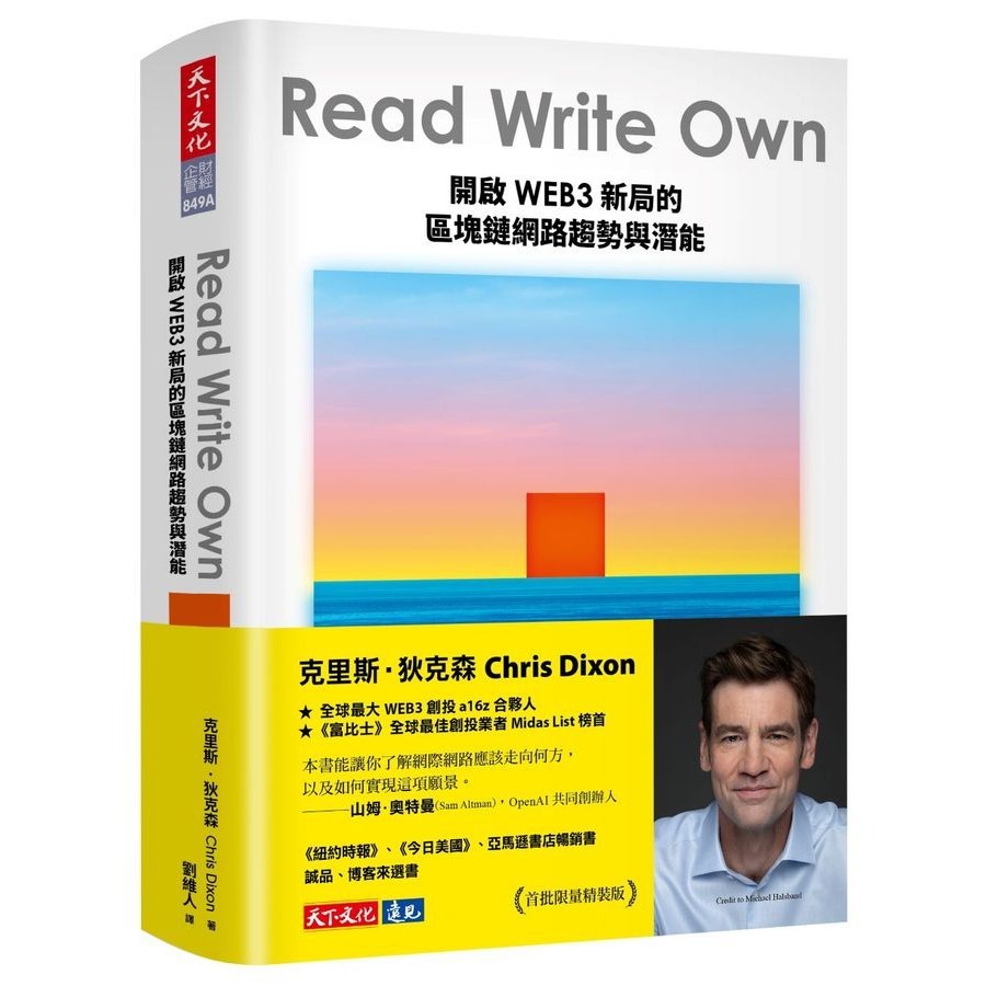 Read Write Own: 開啟WEB3新局的區塊鏈網路趨勢與潛能 (誠品獨家軟精裝版)/Chris Dixon eslite誠品 | 蝦皮購物