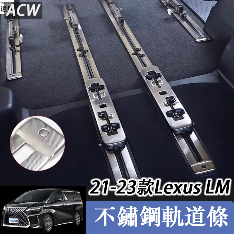 21-23款 Lexus LM 凌志 LM300H 座椅軌道條滑軌條 改裝座椅軌道保護裝飾亮條 | 蝦皮購物