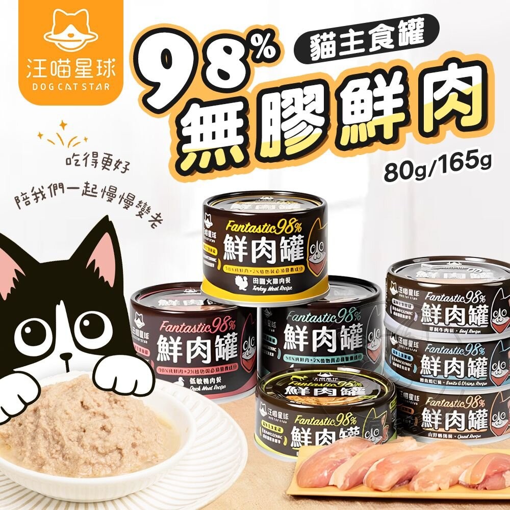 【派派寵物】汪喵星球 貓咪98%無膠鮮肉主食罐 80G /165G 貓主食罐 鮮肉罐 寵物罐頭 貓罐頭 | 蝦皮購物