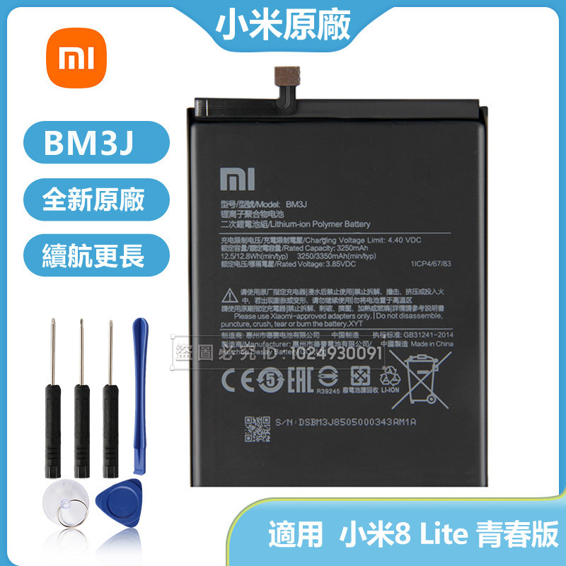 小米8 Lite 青春版 全新原廠電池 BM3J 替換電池 3300Mah 附拆機工具 免運保固 | 蝦皮購物