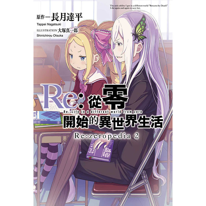 Re:從零開始的異世界生活公式書 Re:zeropedia（2）[88折]11101043055 TAAZE讀冊生活網路書店 | 蝦皮購物