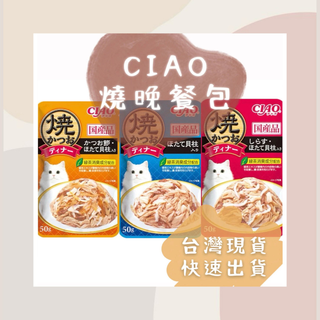 【搖尾巴】日本 CIAO貓餐包系列 燒晚餐餐包 50g 貓咪餐包 Ciao餐包 燒晚餐 燒餐包 巧餐包 貓用餐包 貓罐頭 | 蝦皮購物