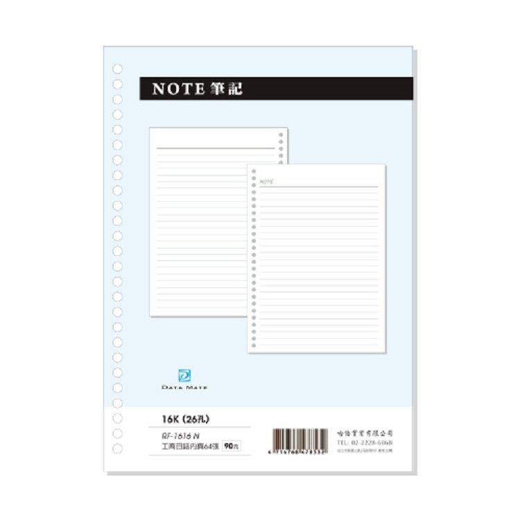 2025 DATA MATE 16K 26孔 日誌筆記頁 RF-1616N【金石堂】 | 蝦皮購物