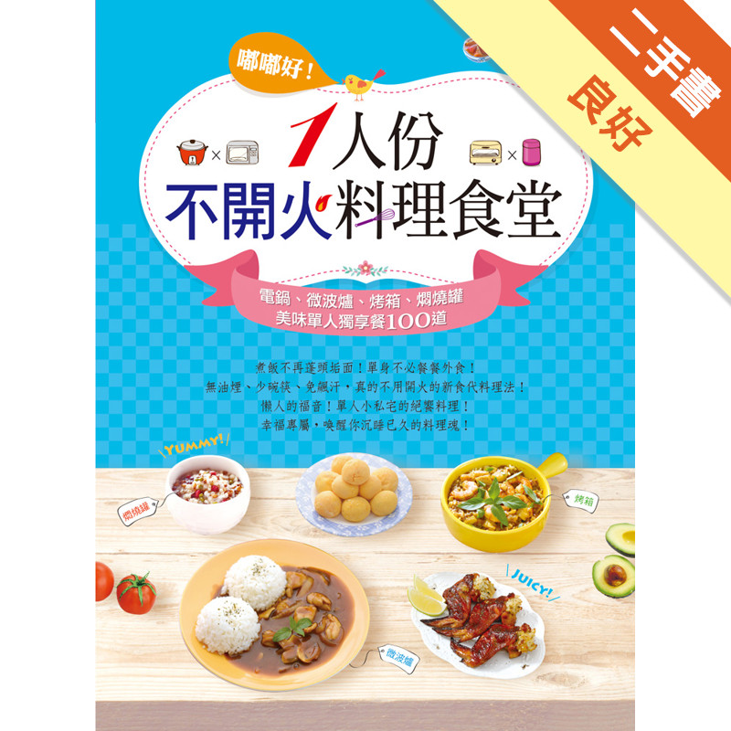 嘟嘟好！一人份不開火料理食堂：電鍋、微波爐、烤箱、燜燒罐美味單人獨享餐100道[二手書_良好]11317875113 TAAZE讀冊生活網路書店 | 蝦皮購物