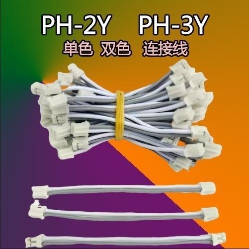 連接綫延長綫燈具LED連接綫PH-2Y配件雙頭連接綫PH-3Y三位雙芯 | 蝦皮購物