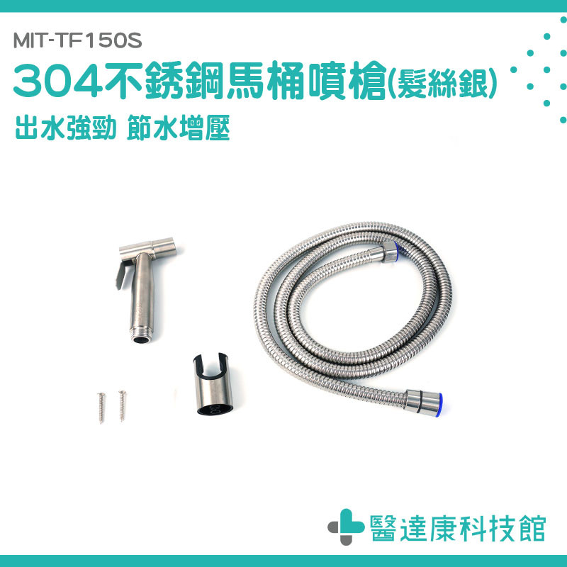 馬桶清洗噴槍 白鐵衛浴噴槍 衛浴噴槍 馬桶噴槍 浴室噴槍 廁所沖水器 沖馬桶噴頭 廁所沖洗器 MIT-TF150S | 蝦皮購物