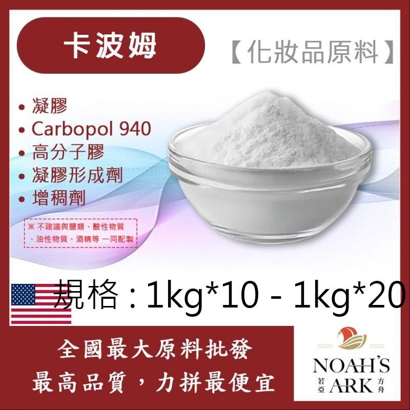 戈登維特 1kg*10 - 1kg*20 卡波姆 凝膠 Carbopol 940 高分子膠 凝膠形成劑 增稠劑 化妝品 | 蝦皮購物