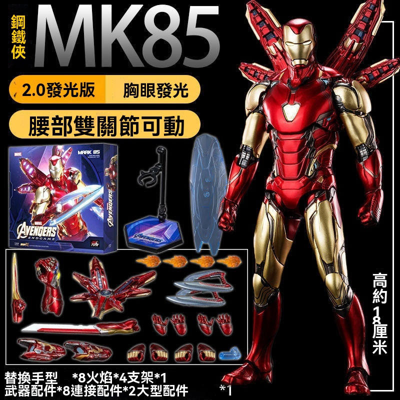 正版 鋼鐵人 MK85發光版 可動鋼鐵人 漫威mk85 2.0 復仇者聯盟3 mk50鋼鐵人 公仔手辦 漫威復仇者聯盟3 | 蝦皮購物