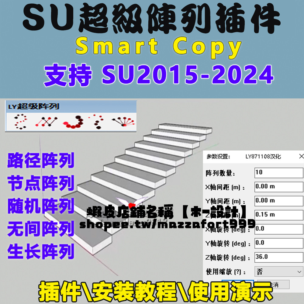 草圖大師SU插件超級陣列SmartCopy路徑無間節點隨機生長SU2024 sketchup | 蝦皮購物