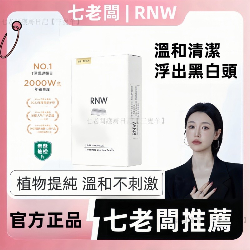 限時爆殺 七老闆護膚日記 小楊哥三隻羊推薦RNW鼻貼 黑頭 閉口 粉刺 收縮毛孔 深層清潔鼻貼 | 蝦皮購物