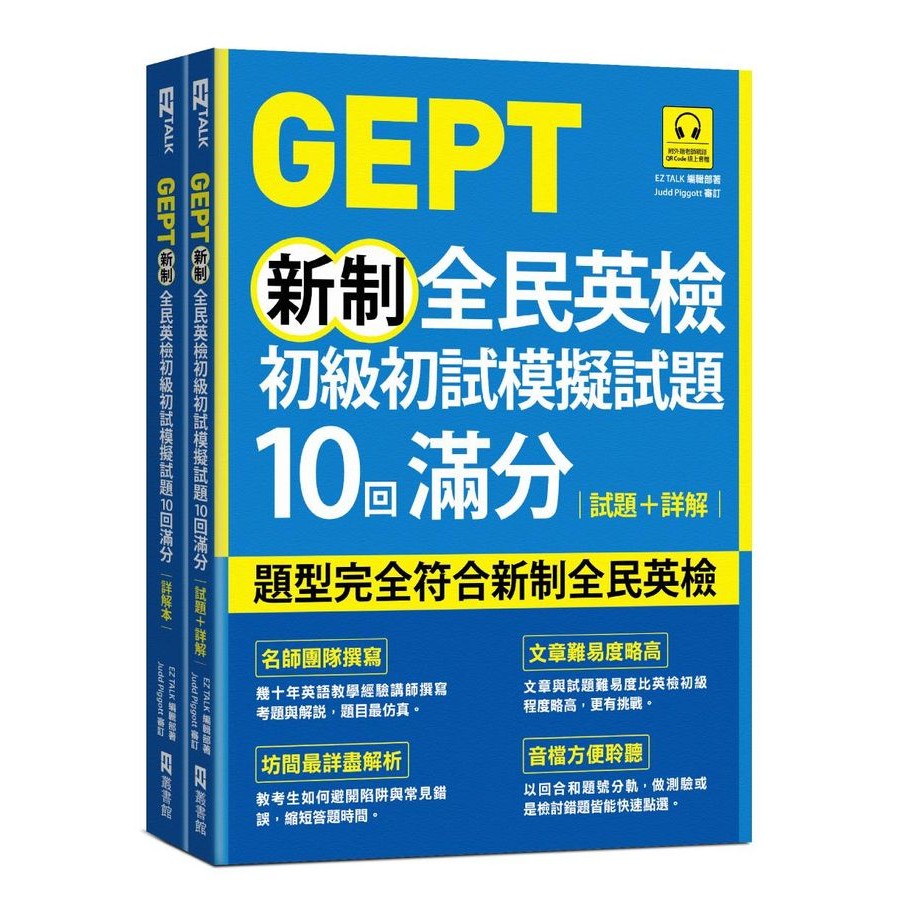 GEPT新制全民英檢初級初試模擬試題10回滿分: 試題+詳解 (附QR Code/2冊合售)/EZ TALK編輯部 eslite誠品 | 蝦皮購物