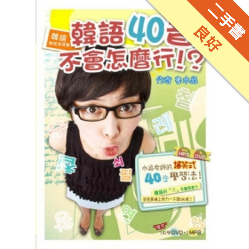 韓語就該這樣學！韓語40音不會怎麼行！？[二手書_良好]11317782322 TAAZE讀冊生活網路書店 | 蝦皮購物