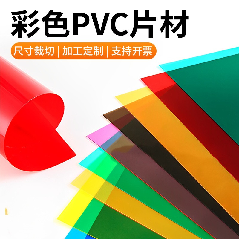 【可開發票】客製尺寸 pvc片 高透明PVC板 材 A4彩色膠板 透明板 黑色白色聚氯乙烯板 磨砂PVC板 | 蝦皮購物