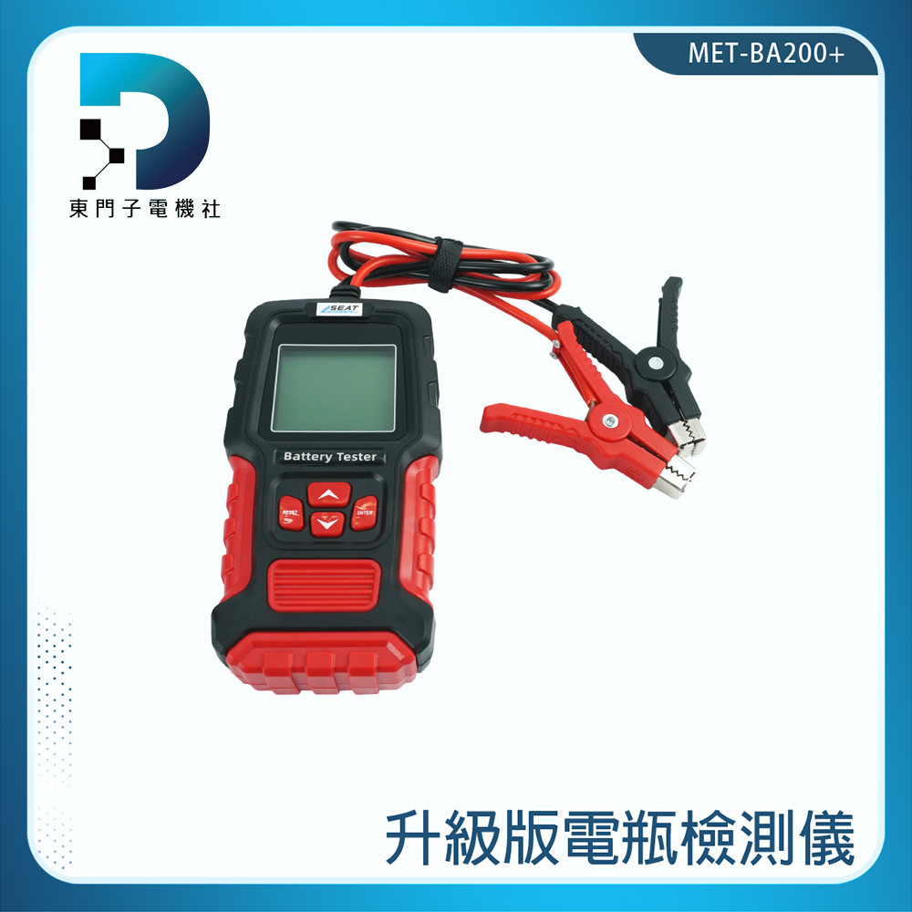 【東門子】蓄電池檢測 汽車電瓶檢測器 電瓶檢測 EFB電池電量 機車電瓶 MET-BA200+ 電瓶檢測器 電池檢測儀 | 蝦皮購物