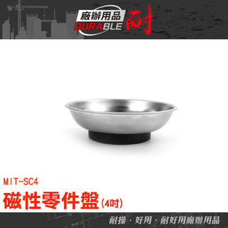 吸盤 螺帽 螺絲盤 修車維修工具 工具盤 拆卸工具 磁盤 零件收納 MIT-SC4 零件碗 工具盤 強力磁鐵盤 螺絲吸盤 | 蝦皮購物