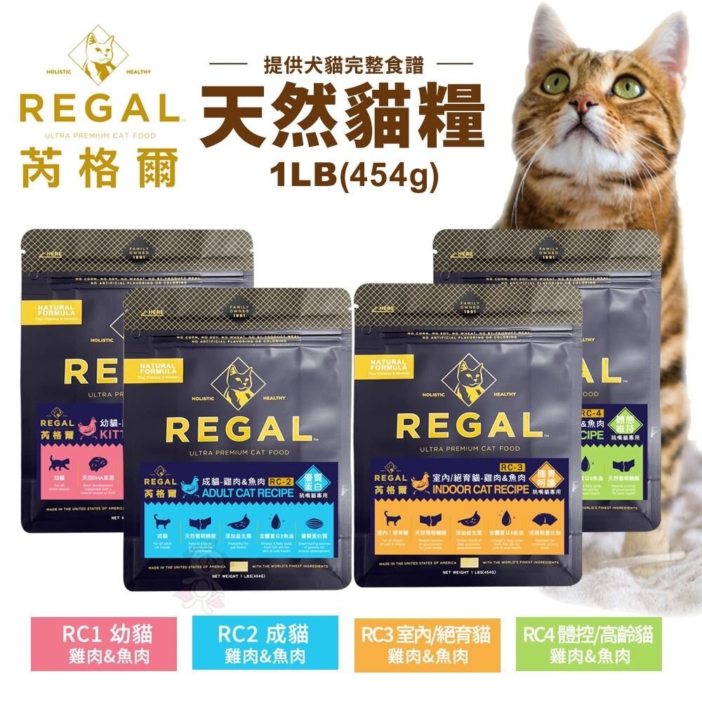 REGAL 芮格爾天然寵糧 貓糧1LB(454g)幼貓 成貓 室內貓 高齡貓 貓乾糧.貓飼料.貓主食 貓糧 貓咪飼料 | 蝦皮購物