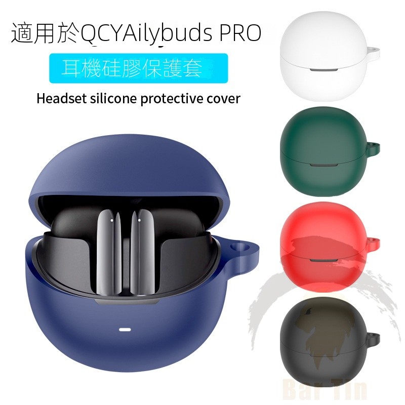 適用 QCY Ailybuds PRO/PRO+耳機保護套 矽膠套 防摔 防塵 充電倉 case | 蝦皮購物