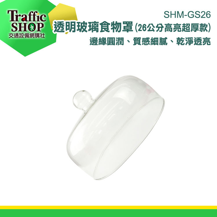 展示玻璃罩 玻璃罩花 透明蓋 食物罩 展示蓋 玻璃蓋 SHM-GS26 玻璃鐘罩 水果罩 點心罩 食物罩 麵包展示 | 蝦皮購物