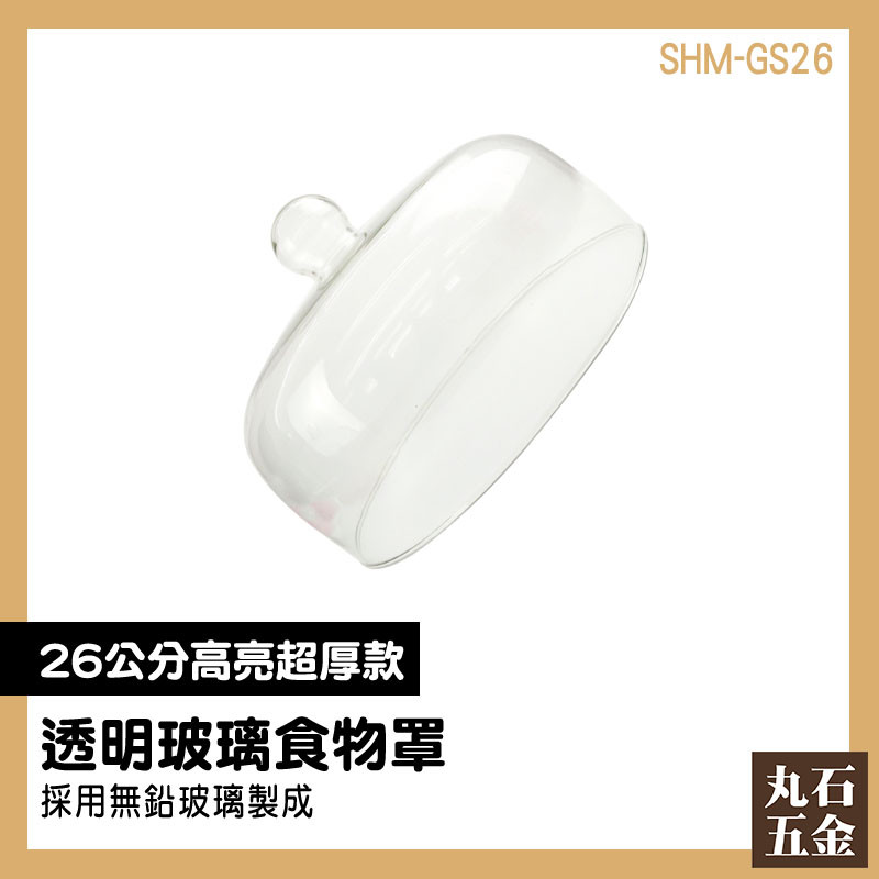 透明蓋子 圓形玻璃罩 玻璃盅 點心罩 玻璃展示罩 SHM-GS26 玻璃罩 透明罩 透明展示蓋【丸石五金】 | 蝦皮購物