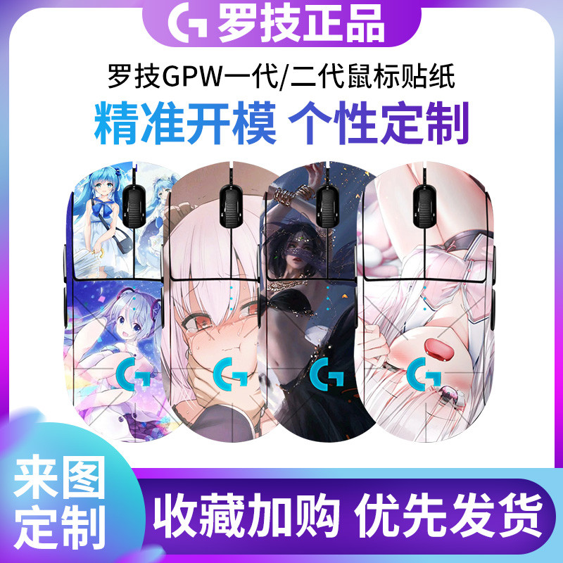 現貨 羅技gpw1/2貼紙狗屁王一代二代g pro x滑鼠貼磨砂防滑動漫可訂製 | 蝦皮購物