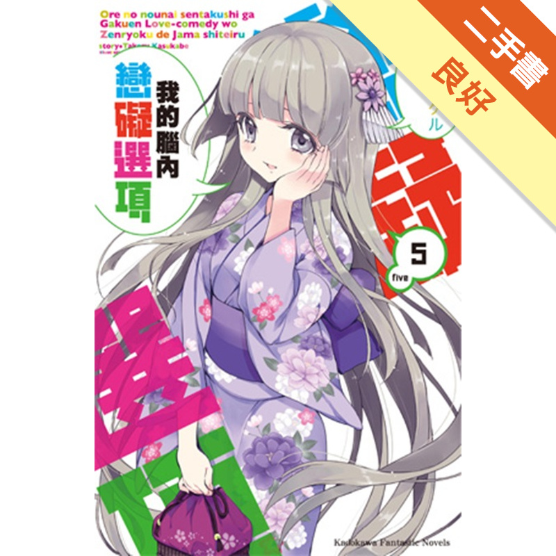 我的腦內戀礙選項（5）[二手書_良好]81301421054 TAAZE讀冊生活網路書店 | 蝦皮購物