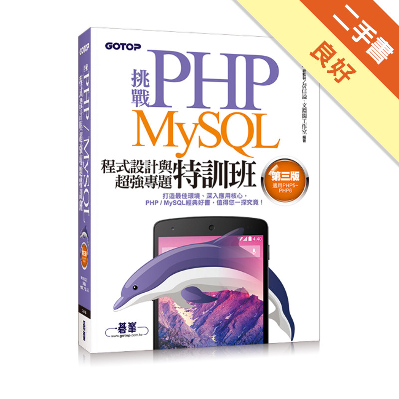 挑戰PHP/MySQL程式設計與超強專題特訓班（第三版）（適用PHP5~PHP6）[二手書_良好]11317568664 TAAZE讀冊生活網路書店 | 蝦皮購物