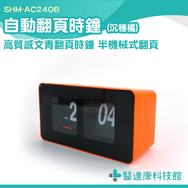 簡約翻頁鐘 頁片鐘 大翻頁數字鐘 翻頁時鐘 SHM-AC24OB 北歐風時鐘 桌上時鐘 質感時鐘 時尚時鐘 辦公時鐘 | 蝦皮購物