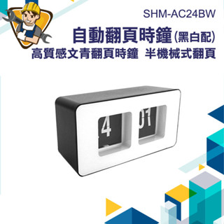 【精準儀錶】北歐風時鐘 ins風時鐘 翻頁 時鐘 藝術時鐘 時尚時鐘 創意時鐘 靜音時鐘 SHM-AC24BW | 蝦皮購物