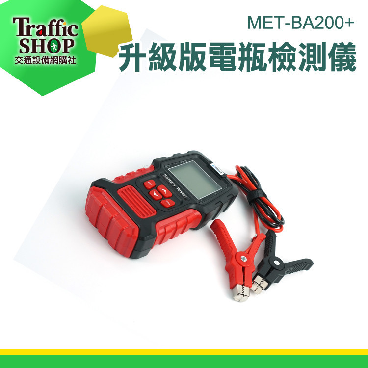 電瓶電量 GEL電池檢測 電瓶檢測器 12V24V電瓶檢測儀 蓄電池 12v電瓶 MET-BA200+ 檢測器 電瓶保養 | 蝦皮購物